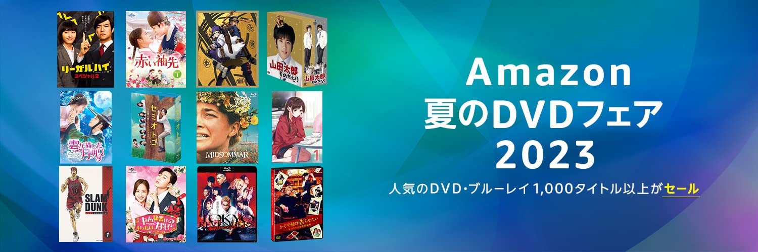 Amazon 夏のDVDフェア 2023