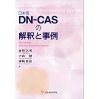 Amazon.co.jp: 日本版KABC-IIによる解釈の進め方と実践事例 : 小野 純平, 小林 玄, 原 伸生, 東原 文子, 星井 純子: 本