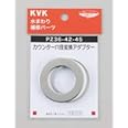 Amazon | KVK カウンター穴径変換アダプター PZ36-48-55 | コマ・パッキン・Oリング