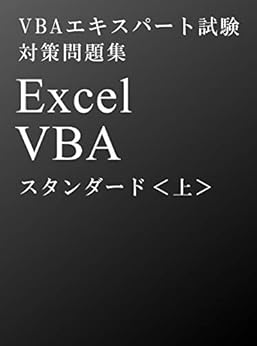 Amazon.co.jp： VBAエキスパート試験 対策問題集 Excel VBA スタンダード ＜上＞ eBook: 原本 羚央: Kindleストア