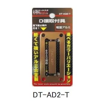 Amazon | DBLTACT アルミD環止め 2ッ穴 チタンカラー DT-AD2-T | 工具差し