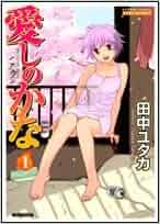 愛しのかな 1 (バンブー・コミックス DOKI SELECT) | 田中 ユタカ |本 | 通販 | Amazon