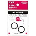 Amazon.co.jp: KVK シャワーヘッドOリング 12×7×0.5 cm PZKF26-1 : DIY・工具・ガーデン