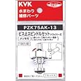 Amazon | KVK ドライバー式ビス止スピンドル メッキ付 PZK75AK-13 | 洗面水栓パーツ