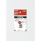 Amazon | KVK 水抜きスピンドル PZKF191 | 給水部品