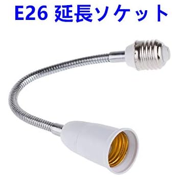 Amazon | E26口金延長アダプター390mm延長して向きを調整できる E26延長ソケット (E26-E26, PC+銅) | SUPCF | 口金変換アダプタ 通販