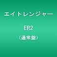 Amazon.co.jp: ER2 (通常盤): ミュージック