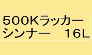 Amazon | ニッペ 500Kラッカーシンナー 16L缶 | DIY・工具・ガーデン