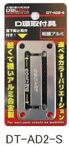 Amazon | DBLTACT アルミD環止め 2ツ穴 シルバー DT-AD2-S | 工具差し