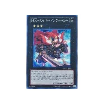 Amazon | 遊戯王カード 【 M.X?セイバー インヴォーカー 】【シークレット】DB12-JPS03-SI ≪デュエリストボックス2012特典≫ | トレカ 通販