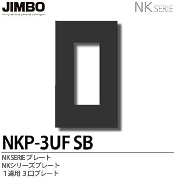 Amazon.co.jp: 【JIMBO】NKシリーズ配線器具 NKシリーズプレート 1連用3口プレート NKP-3UF(SB): DIY・工具・ガーデン