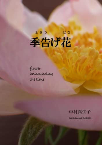 季告げ花: flower announcing the time | 中村真生子 |本 | 通販 | Amazon