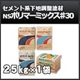 Amazon.co.jp: 日本化成 NSポリマーミックス♯30 25kg セメント系下地 : DIY・工具・ガーデン