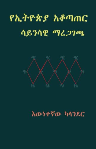 Amazon | የኢትዮጵያ አቆጣጠር: እውነተኛው ካላንደር | Zewde, Zelalem Simegnew | Physics