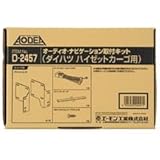 Amazon.co.jp: エーモン(amon) AODEA(オーディア)オーディオ・ナビゲーション取付キット ダイハツ アトレー・ハイゼット用 D-2557 : 車＆バイク