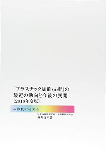 プラスチック加飾技術の最近の動向と今後の展開（2018） 桝井捷平 加飾技術研究会 本 通販 Amazon 6783