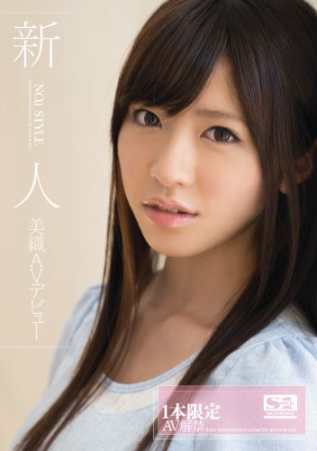 新人 NO.1STYLE 美織AVデビュー 1本限定AV解禁 エスワン ナンバーワンスタイル [DVD] | 美織のあらすじ・感想 - ブクログ