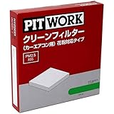 Amazon | PITWORK(ピットワーク) エアコンフィルター 花粉対応タイプ AY684-NS002 日産純正部品 | 車＆バイク ...