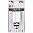 Amazon | KVK ウォーターハンマー低減器(水栓上部取付用) PZS503 | キッチン水栓用パーツ