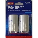 Amazon | 点灯管FG-1E、FG-5P（32型）2個セット グローランプ・グロー球（グロースタータ用/FG-1EL/FG5P/32W） (1パック) | ファイブスター | 点灯管 通販
