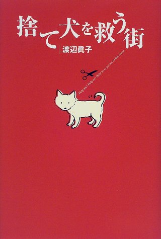 捨て犬を救う街 | 渡辺 真子 |本 | 通販 | Amazon
