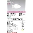 Amazon.co.jp: オーデリック ダウンライト 【OD261741R】【OD 261 741R】: ホーム＆キッチン