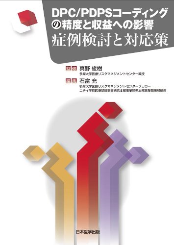 DPC/PDPSコーディングの精度と収益への影響 症例検討と対応策 | 石富 充, 真野 俊樹 |本 | 通販 | Amazon