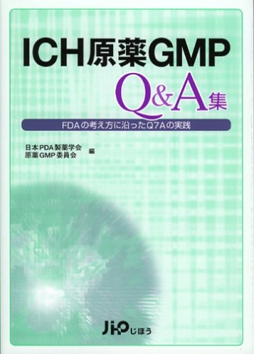 ICH原薬GMP Q&A集―FDAの考え方に沿ったQ7Aの実践 | 日本PDA製薬学会 |本 | 通販 | Amazon