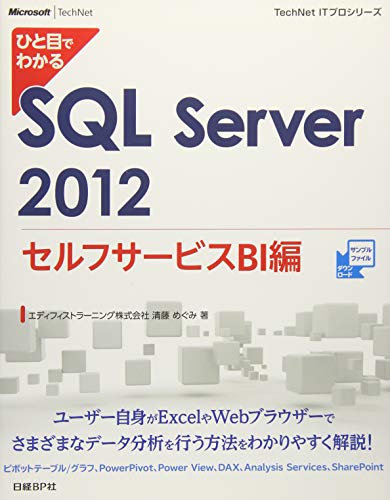 ひと目でわかる SQL Server 2012 セルフサービスBI編 (TechNet ITプロシリーズ) | エディフィストラーニング株式会社 清藤めぐみ |本 | 通販 | Amazon