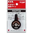 Amazon | KVK シャワー切換レバーKF12.13用 PZKF74B | 浴室水栓用パーツ