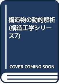 Amazon.co.jp - 構造物の動的解析 (構造工学シリーズ7) | Ray W.Clough, Joseph Penzien, 大崎 ...