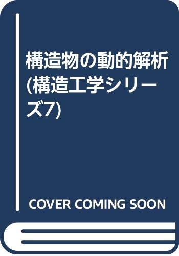 Amazon.co.jp - 構造物の動的解析 (構造工学シリーズ7) | Ray W.Clough, Joseph Penzien, 大崎 ...