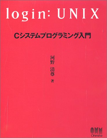 login UNIX―Cシステムプログラミング入門 | 河野 清尊 |本 | 通販 | Amazon
