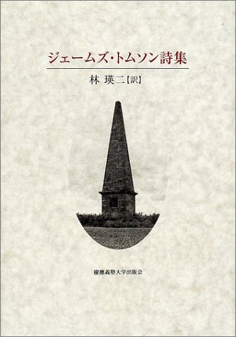 ジェームズ・トムソン詩集 | ジェームズ トムソン, Tomson,James, 瑛二, 林 |本 | 通販 | Amazon