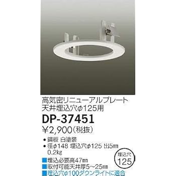 Amazon | 大光電機(DAIKO) リニューアルプレート DP-37451 | 大光電機 | ダウンライト 通販