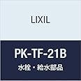Amazon | LIXIL(リクシル) INAX 長穴隅付タンク用ボールタップ PK-TF-21B | 浴室設備アクセサリ