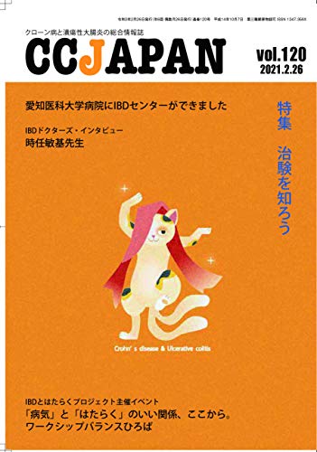 CCJAPAN vol.120 (2021.2―クローン病と潰瘍性大腸炎の総合情報誌 特集:治験を知ろう) | CCJAPAN編集部, はま ...