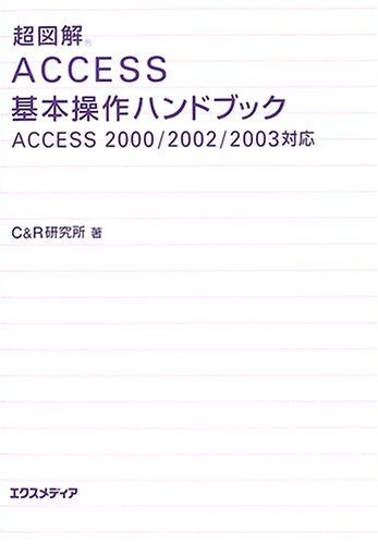 超図解 Access基本操作ハンドブック―Access2000/2002/2003対応 (超図解シリーズ) | C&R研究所 |本 | 通販 | Amazon