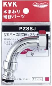 Amazon | KVK 屋外ホース用接続ノズル PZ88J | 散水コネクタ