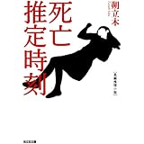 虫から死亡推定時刻はわかるのか―法昆虫学の話 三枝 聖 本 通販 Amazon