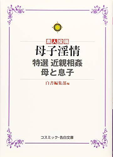 母子淫情 特選 近親相姦 母と息子 コスミック・告白文庫 白書編集部 本 通販 Amazon