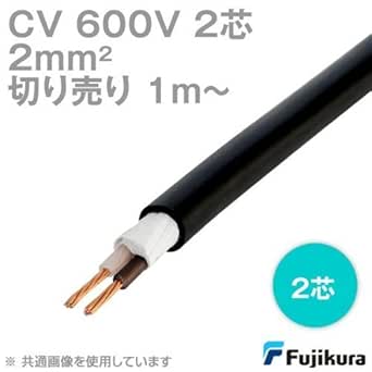 Amazon | フジクラ CV 2sq 2芯 600V耐圧電線 架橋ポリエチレン絶縁ビニルシースケーブル (切売 1m～) MS | 多芯ケーブル | 産業・研究開発用品 通販