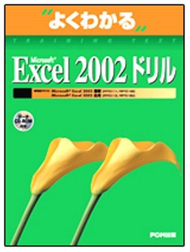 よくわかるMicrosoft Excel2002ドリル (よくわかるトレーニングテキスト) | 富士通オフィス機器 |本 | 通販 | Amazon