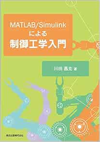 MATLAB/Simulinkによる制御工学入門 | 川田 昌克 |本 | 通販 | Amazon