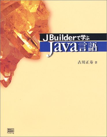 JBuilderで学ぶJava言語 | 古川 正寿 |本 | 通販 | Amazon