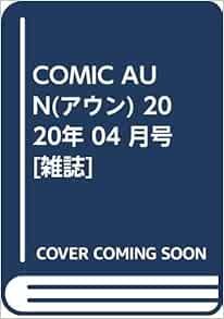 COMIC AUN(アウン) 2020年 04 月号 [雑誌] | |本 | 通販 | Amazon