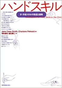 ハンドスキル―手・手指スキルの発達と援助 | Case‐Smith,Jane, Pehoski,Charlane, 進弘, 奈良, 浩司 ...