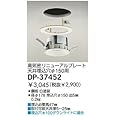 Amazon | 大光電機(DAIKO) リニューアルプレート DP-37452 | 大光電機 | ダウンライト