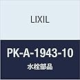 Amazon | LIXIL(リクシル) INAX シングルレバー混合水栓カートリッジ PK-A-1943-10 | 浴室水栓用パーツ