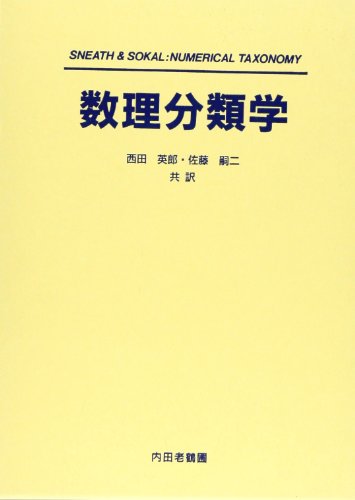 数理分類学 | Sneath,Peter H.A., Sokal,Robert R., 英郎, 西田, 嗣二, 佐藤 |本 | 通販 | Amazon